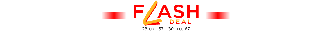 Flash Deal สินค้าราคาพิเศษ